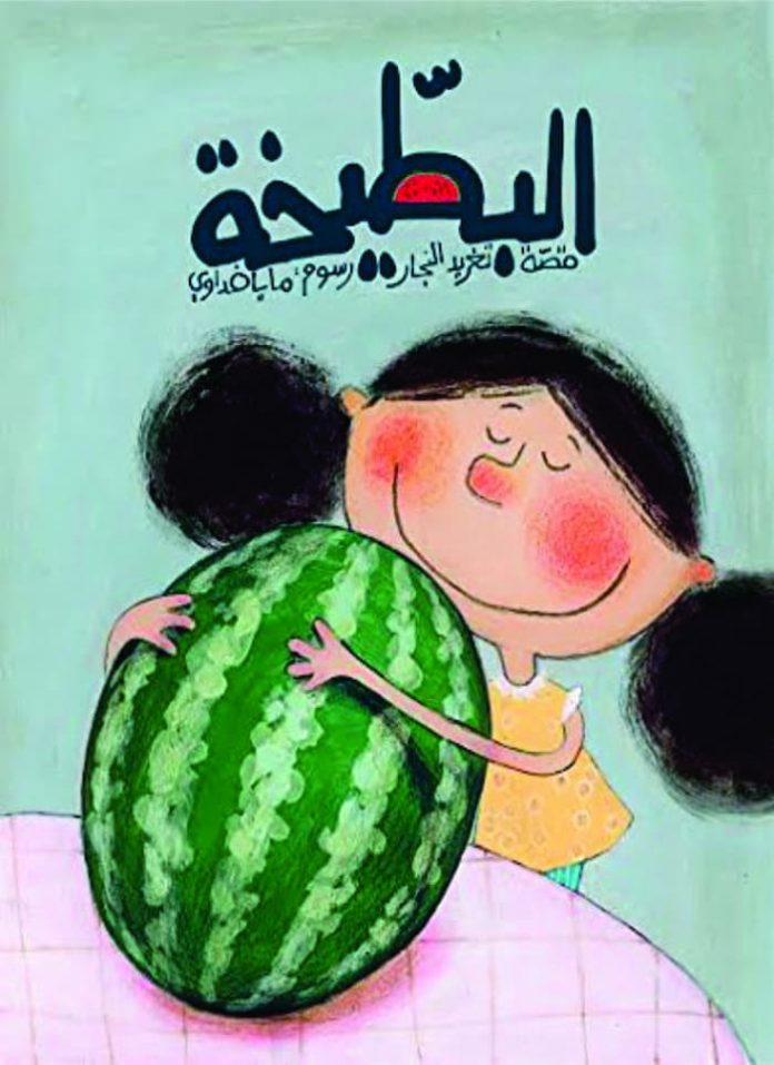 The Watermelon (Arabic Children's Book) by Taghreed Najjar - Quran ...